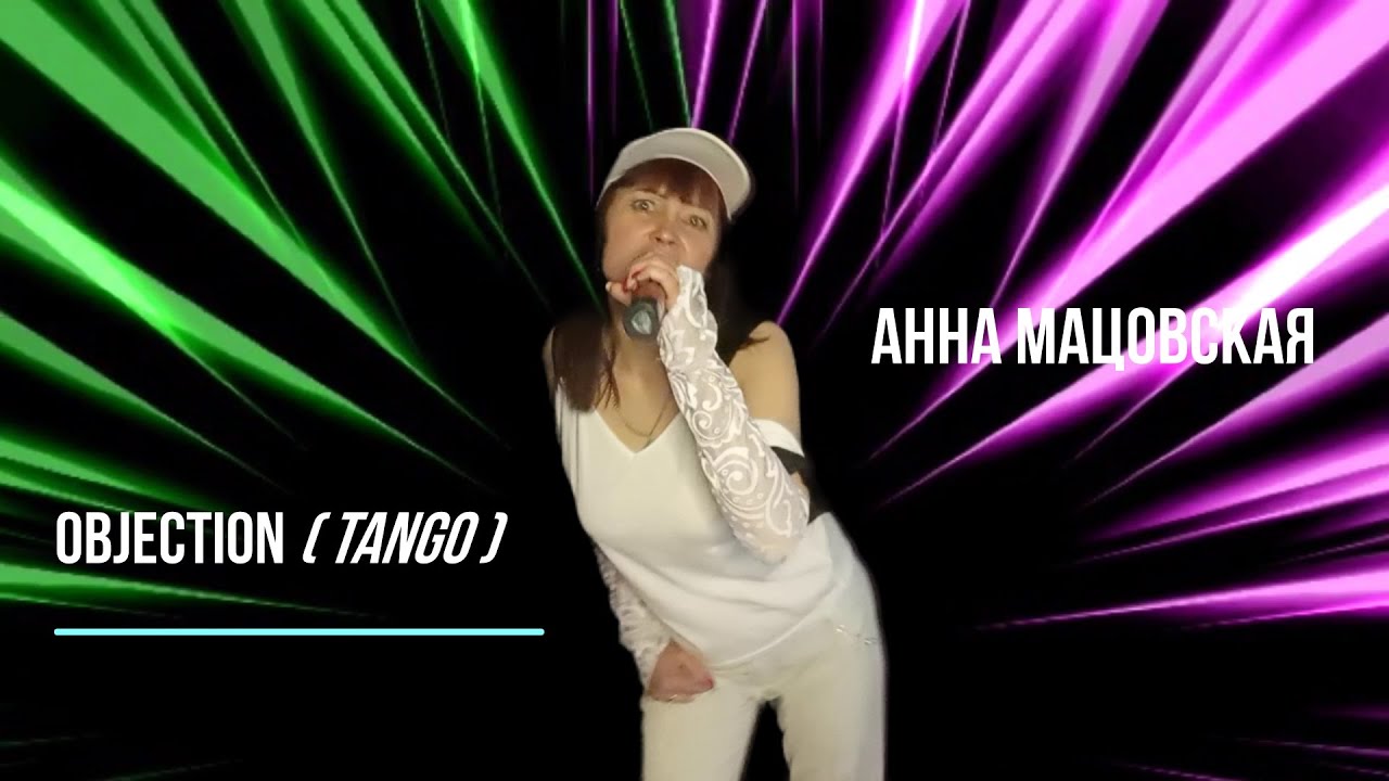 Shakira: ПОЕМ ДОМА! (Objection (Tango), исполняет Анна Мацовская) - YouTube