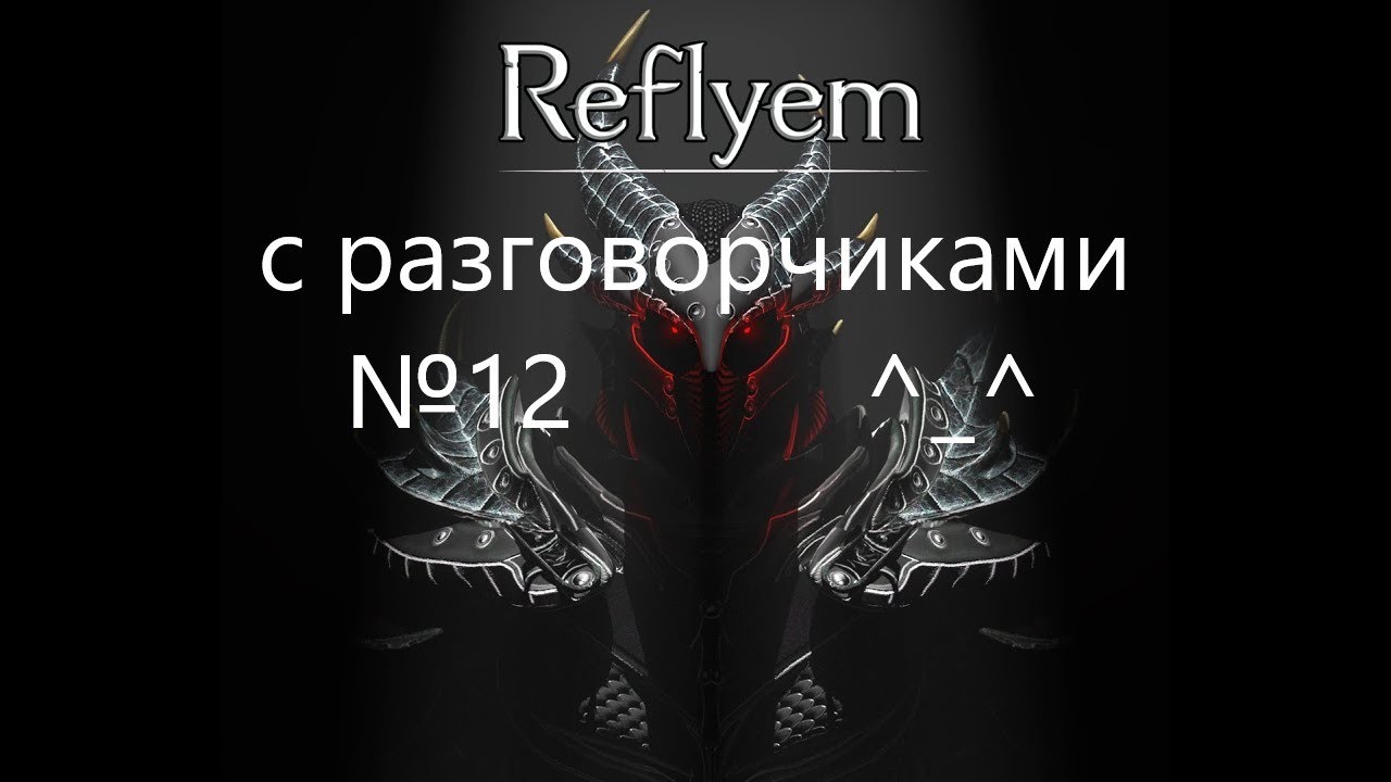 Skyrim: REFLYEM №12 - Тупик в сюжетке соратников - YouTube