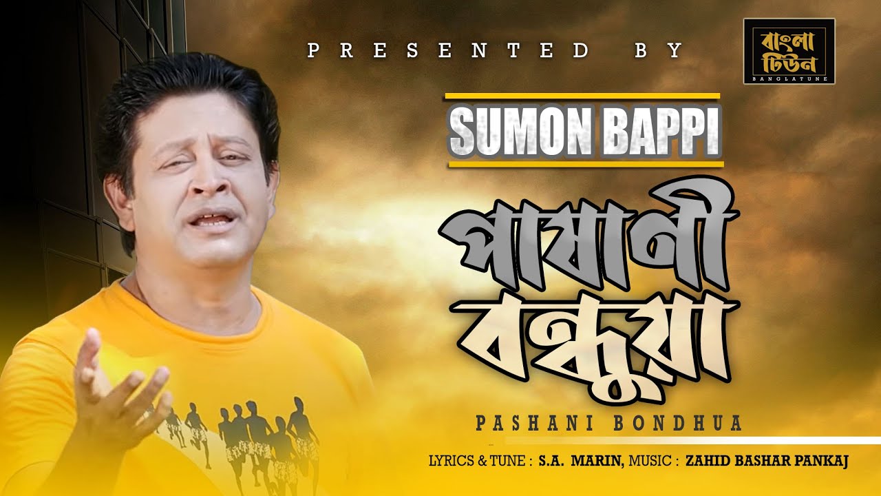 PASHANI BONDHUA । পাষাণী বন্ধুয়া । SUMON BAPPI । NEW SAD SONG 2021 ...