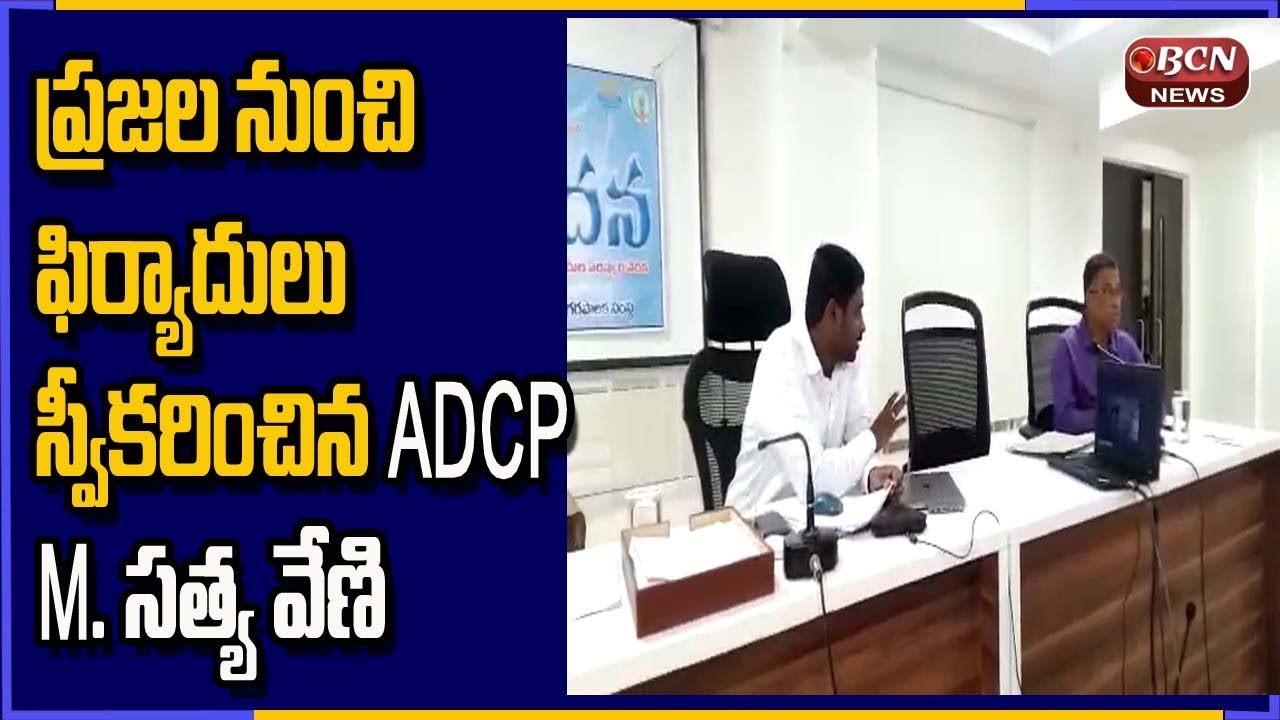 ADCP M. Satya Veni received complaints from the public || # ...