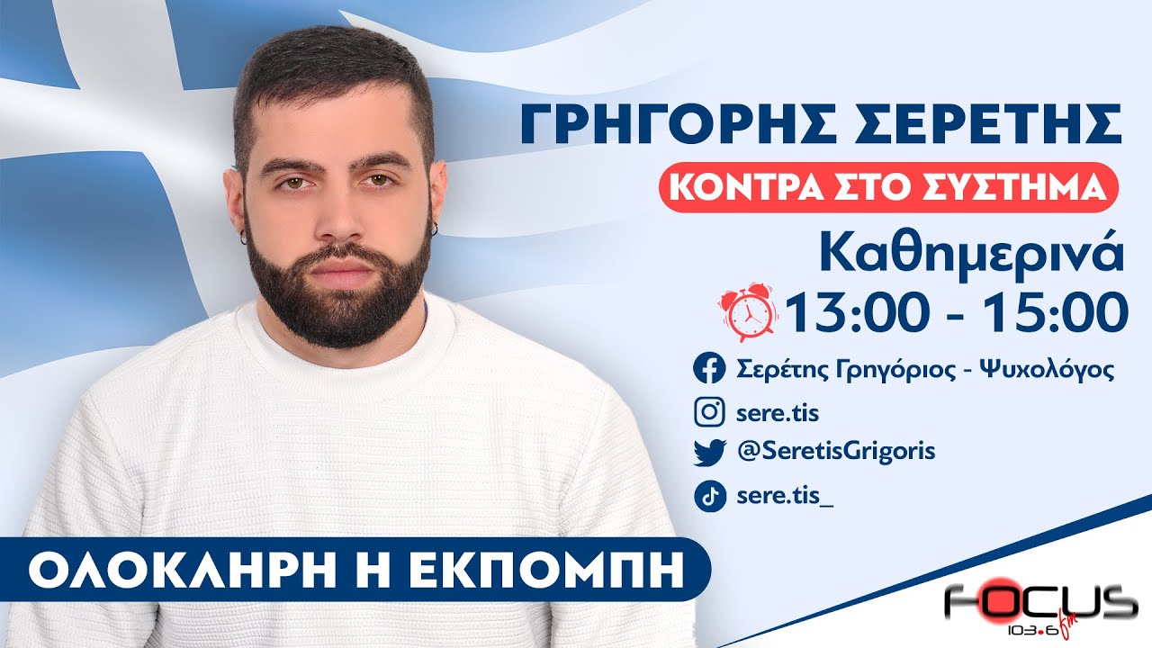 ΚΟΝΤΡΑ ΣΤΟ ΣΥΣΤΗΜΑ - ΓΡΗΓΟΡΗΣ ΣΕΡΕΤΗΣ (170723) - YouTube