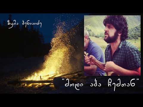 ზურა ბენიაიძე - მოდი აბა ჩემთან / Zura Beniaidze - Modi Aba Chemtan