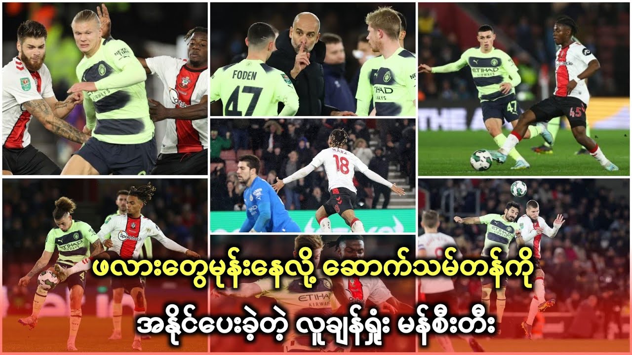 ဖလားတွေမုန်းနေလို့ ဆောက်သမ်တန်ကို အနိုင်ပေးခဲ့တဲ့ လူချန်ရှုံး မန်စီးတီး