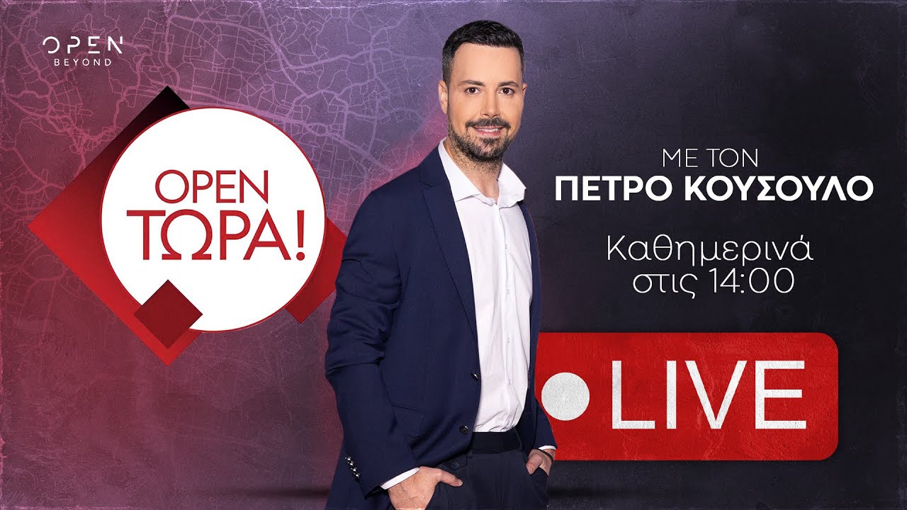 OPEN ΤΩΡΑ! | 06/02/2025 | OPEN TV - YouTube