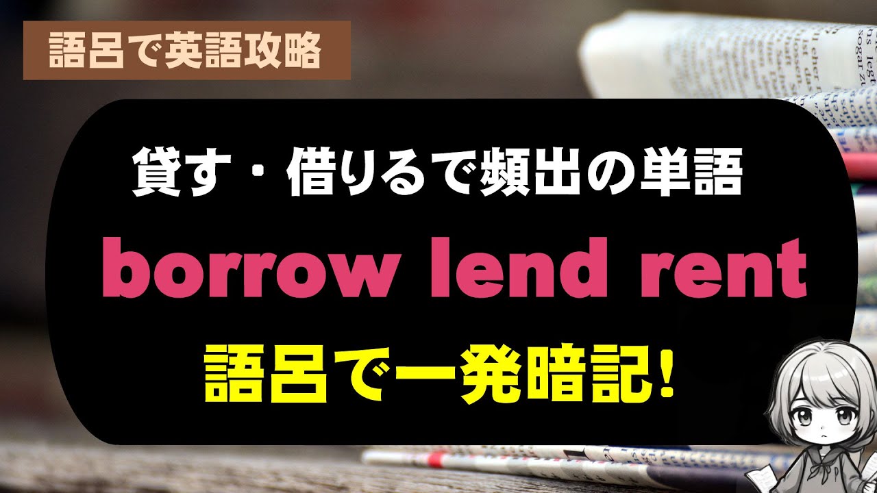 【語呂】borrow lend rent 貸す・借りるで頻出の単語を語呂で覚える - YouTube