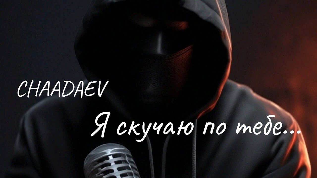 CHAADAEV - Я СКУЧАЮ ПО ТЕБЕ - YouTube
