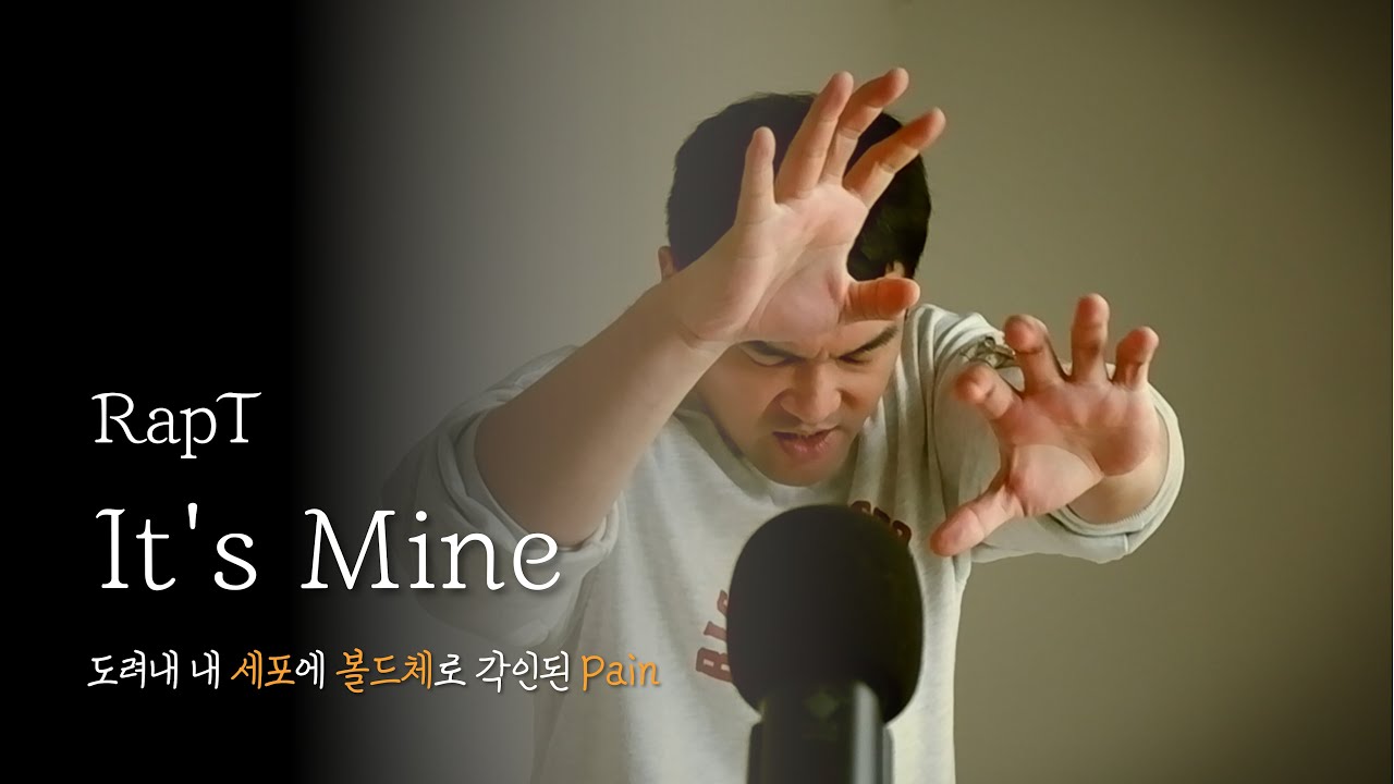 감내해 매일🤢[RapT - It's Mine] (Prod. Arctic) - YouTube