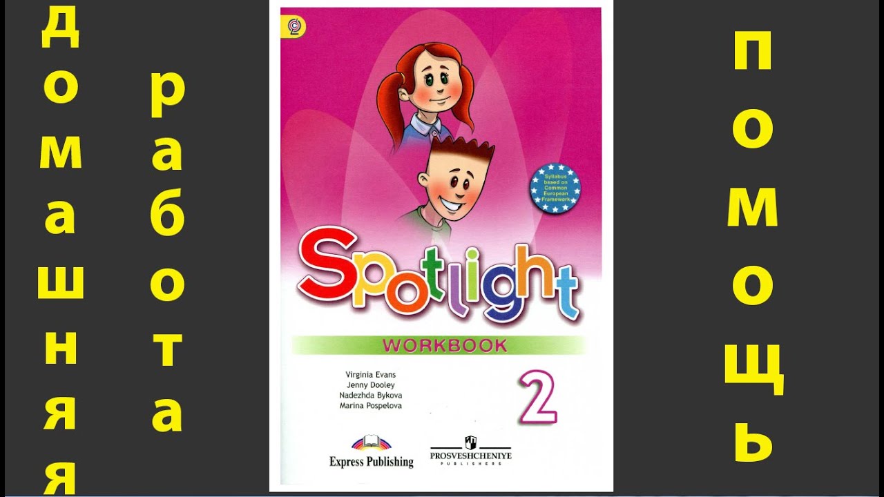 Spotlight 2, рабочая тетрадь (Спотлайт 2), Модуль "I love English", стр ...