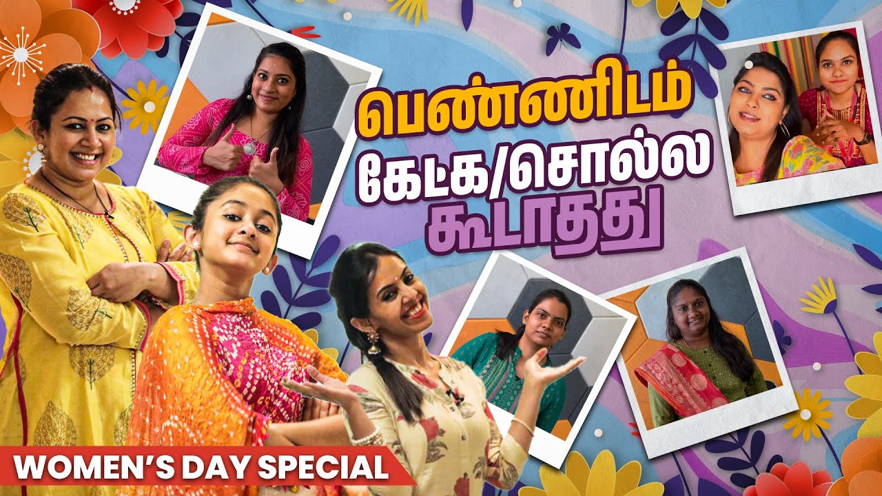 பெண்ணிடம் கேட்க/சொல்ல கூடாதது ️ | Women’s day Special | Wow Life - YouTube