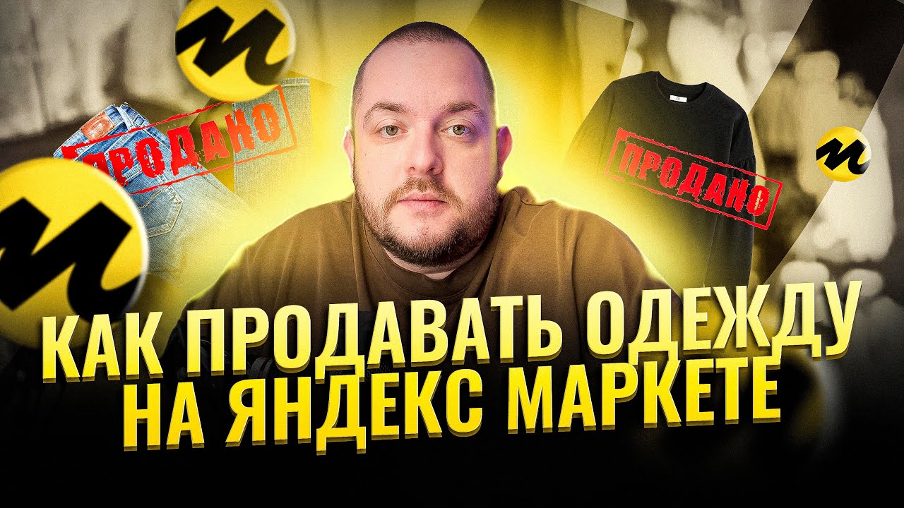 Как продавать одежду новичку на Маркетплейсе Прекращаем терять деньги
