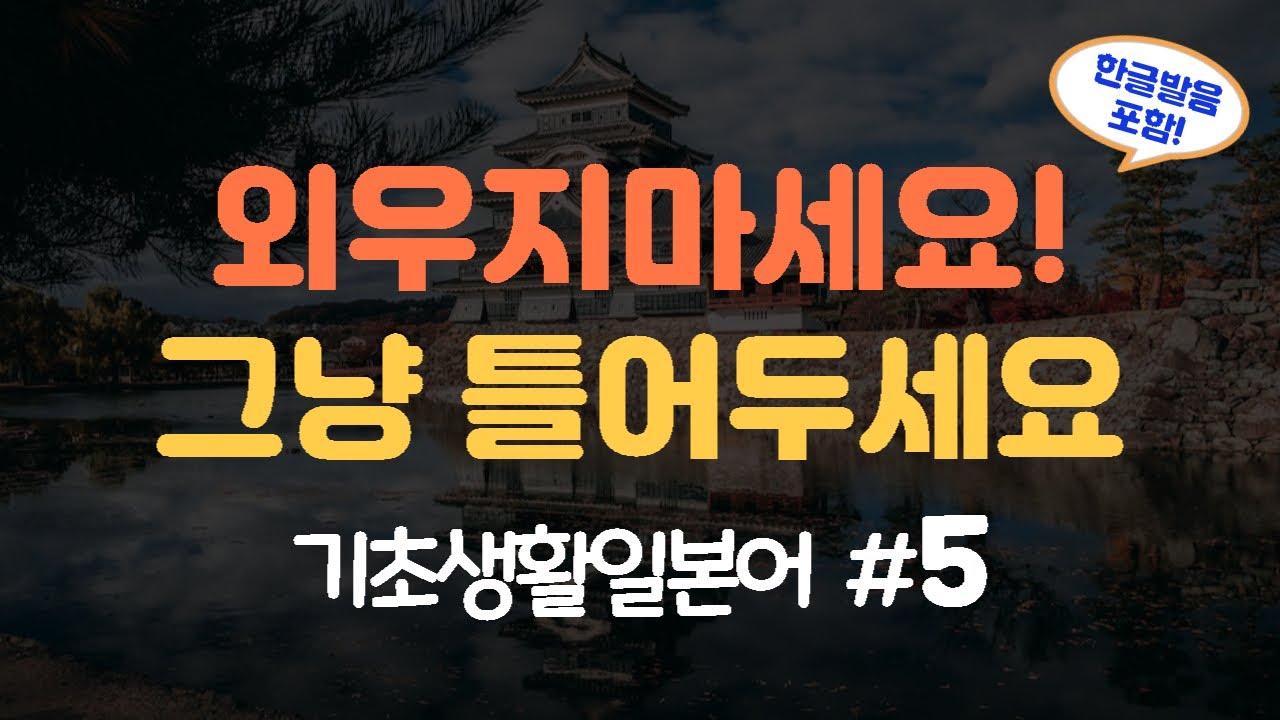 간바레일본어 기초생활일본어 30문장 듣기만하세요5 일본어회화일본어반복기초일본어일본어독학일본어일본어배우기