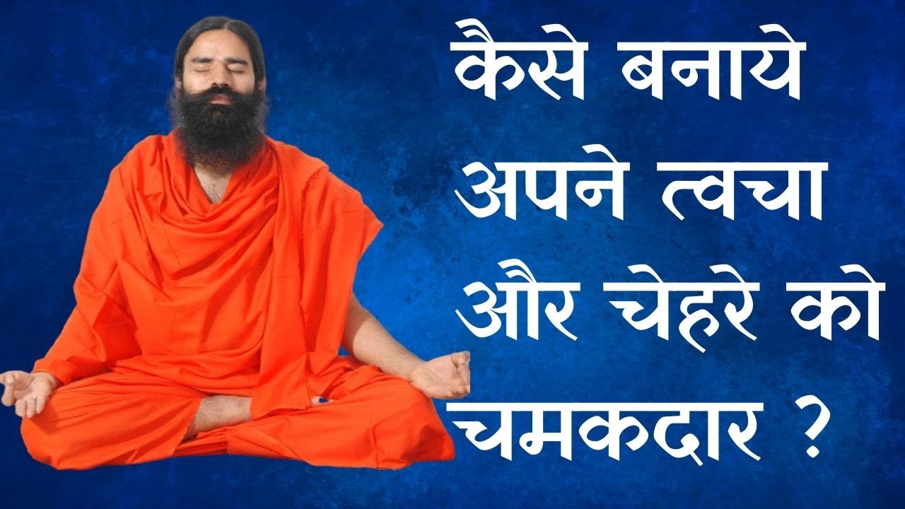 कैसे बनाये अपने त्वचा और चेहरे को चमकदार ? Baba Ramdev Yoga Tips - YouTube