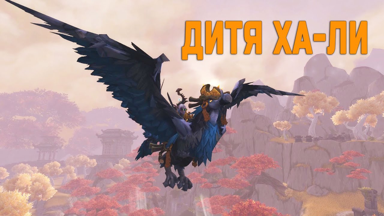 Дитя Ха-Ли. Clutch of Ha-Li. WOW: BFA. - YouTube