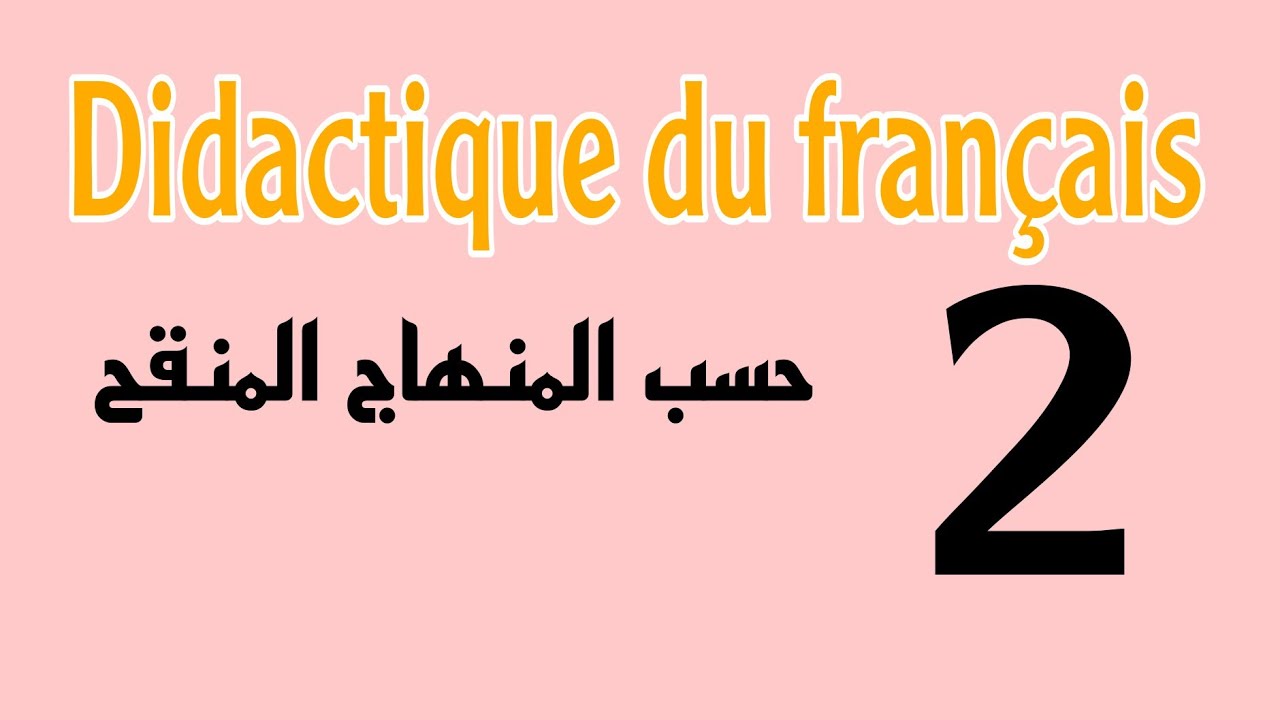 didactique du français: la suite "2" - YouTube