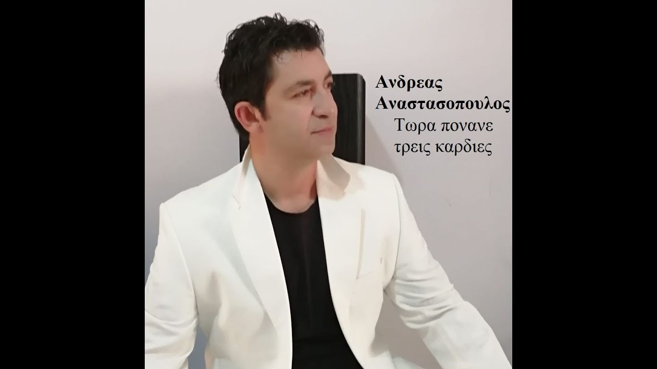 Ανδρεας Αναστασοπουλος - Τωρα πονανε τρεις καρδιες (Κλαρινο Μακης ...