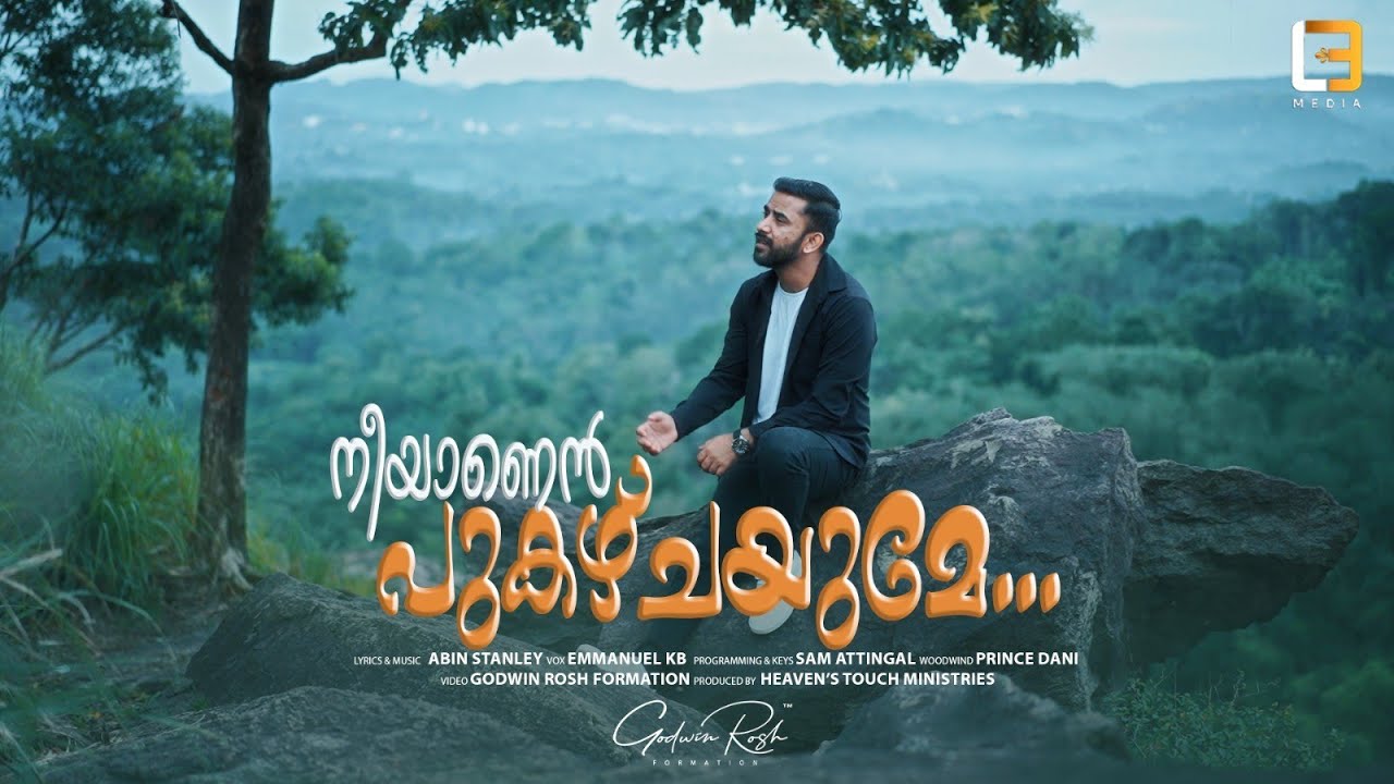 𝗡𝗲𝗲𝘆𝗮𝗻𝗲𝗻 𝗣𝘂𝗸𝗮𝘇𝗵𝗰𝗵𝗮𝘆𝘂𝗺𝗲 | നീയാണെൻ പുകഴ്ചയുമേ| 𝗢𝗳𝗳𝗶𝗰𝗶𝗮𝗹 𝗩𝗶𝗱𝗲𝗼| 𝗘𝗺𝗺𝗮𝗻𝘂𝗲𝗹 ...