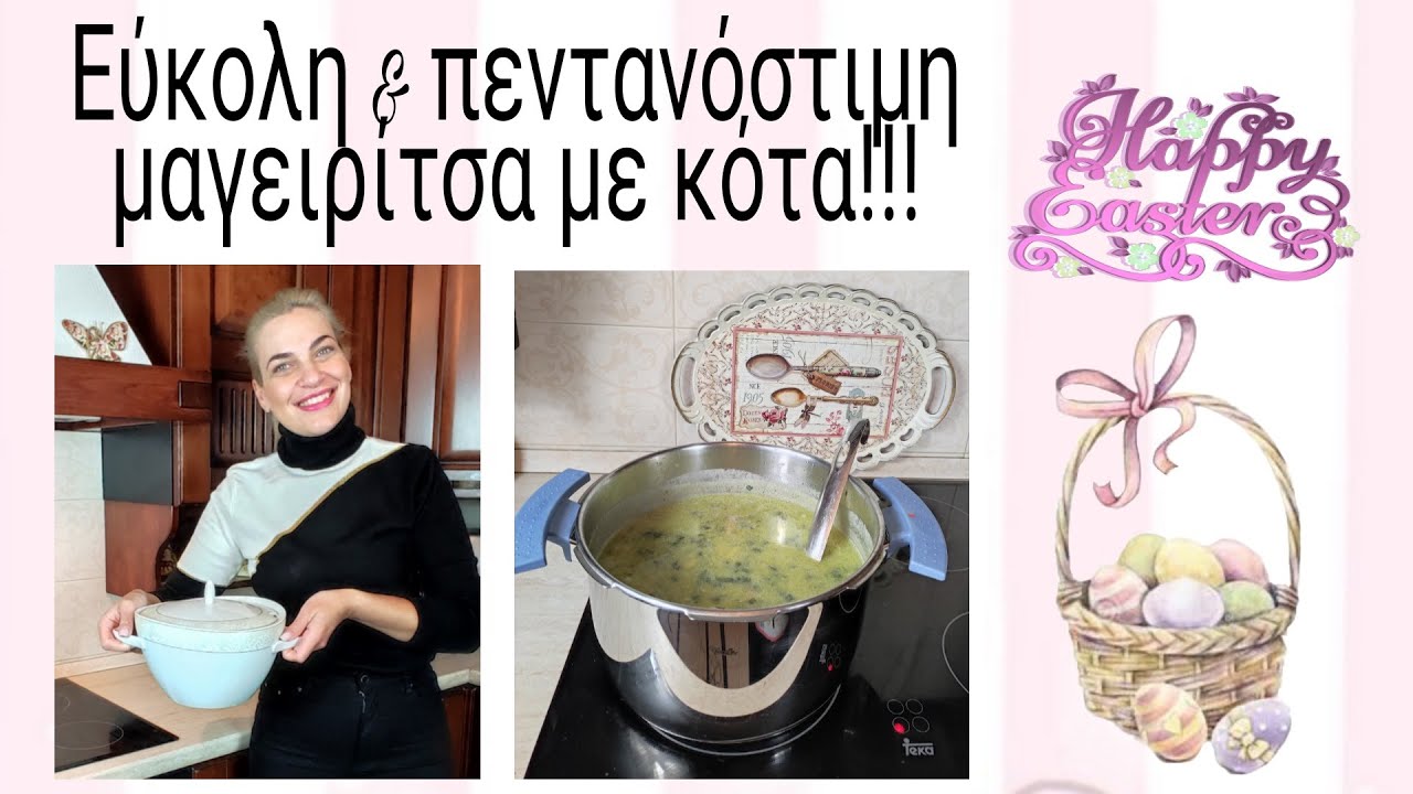 Εύκολη και πεντανόστιμη μαγειρίτσα κότας - YouTube