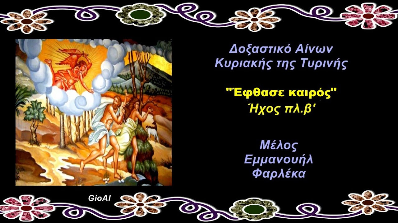 ΔΟΞΑΣΤΙΚΟ ΑΙΝΩΝ ΚΥΡ. ΤΗΣ ΤΥΡΙΝΗΣ -《'Eφθασε καιρός 》(Ήχος πλ.β ...