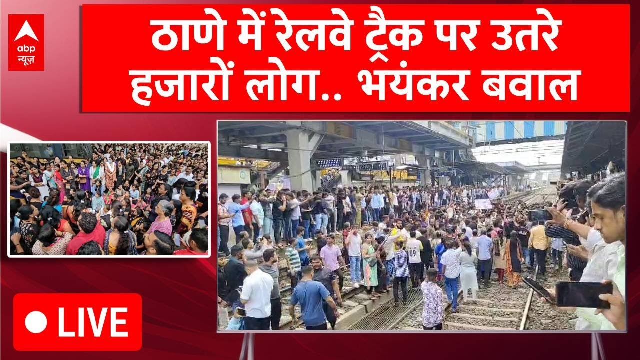 Thane Protest LIVE: बेटियों को बचाने खुद सड़क पर उतरे हजारों मां-बाप ...
