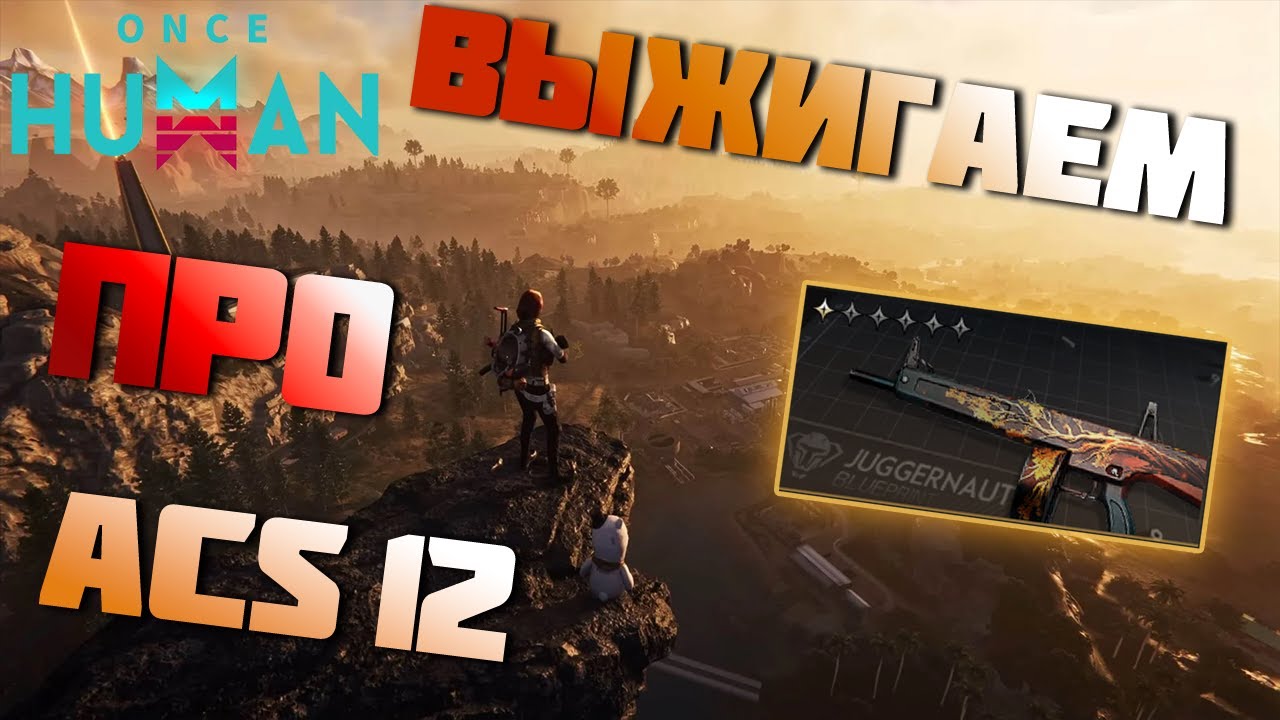 ACS 12 - Огненный катаклизм - Гоняем БИЛД в ХАРДовых ПРО 👀 Once Human ...