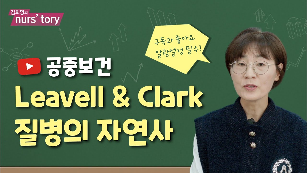 리벨과 클락이 제시한 질병의자연사(Leavell & Clark) | 공중보건 개념 이해를 위한 이론 강의 - YouTube