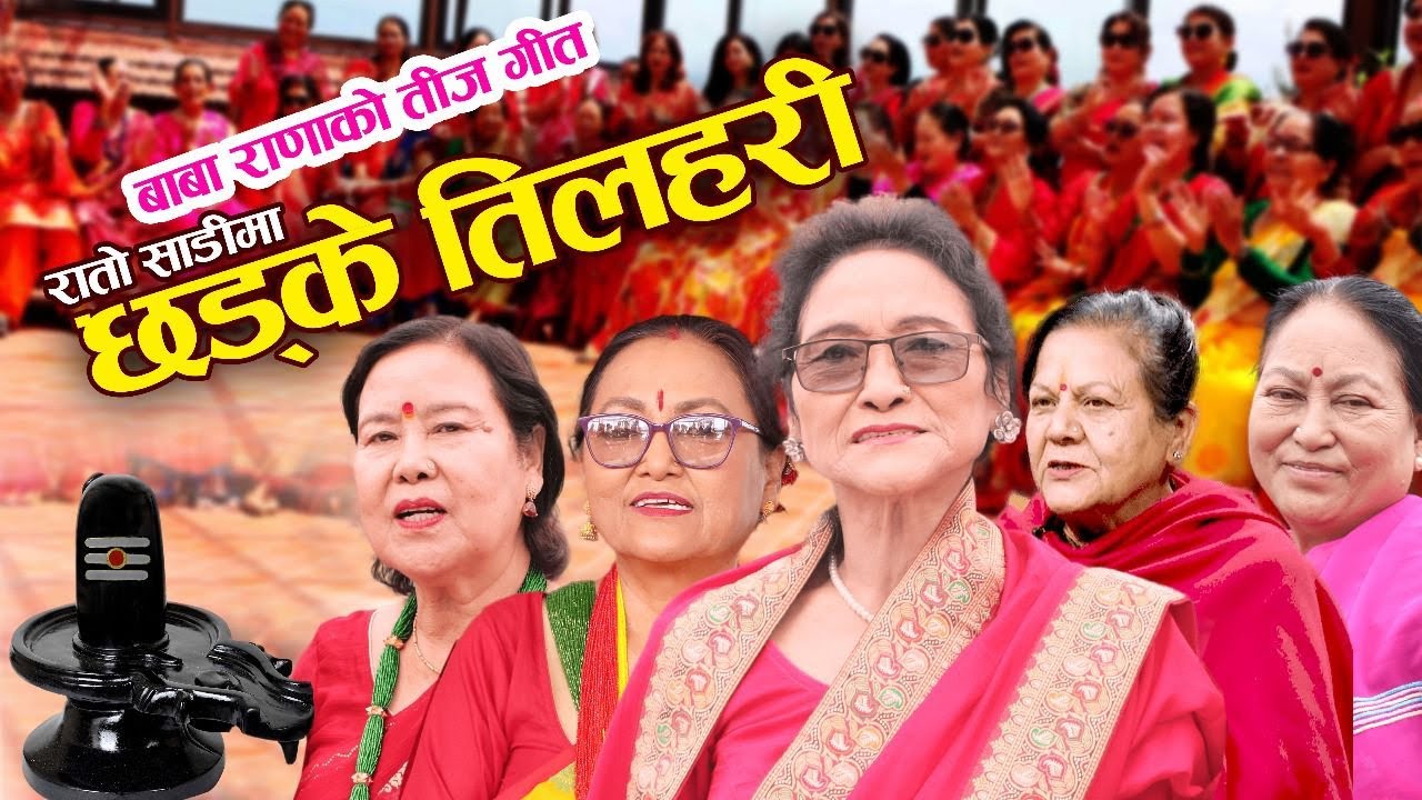 New Teej Song || Rato Sadi Ma Chhadke Tilhari || Baba Rana/Gyanu Rana ...