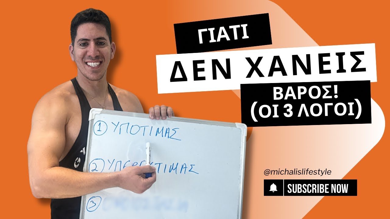 Οι 3 Λόγοι που Δεν Χάνεις Βάρος - YouTube