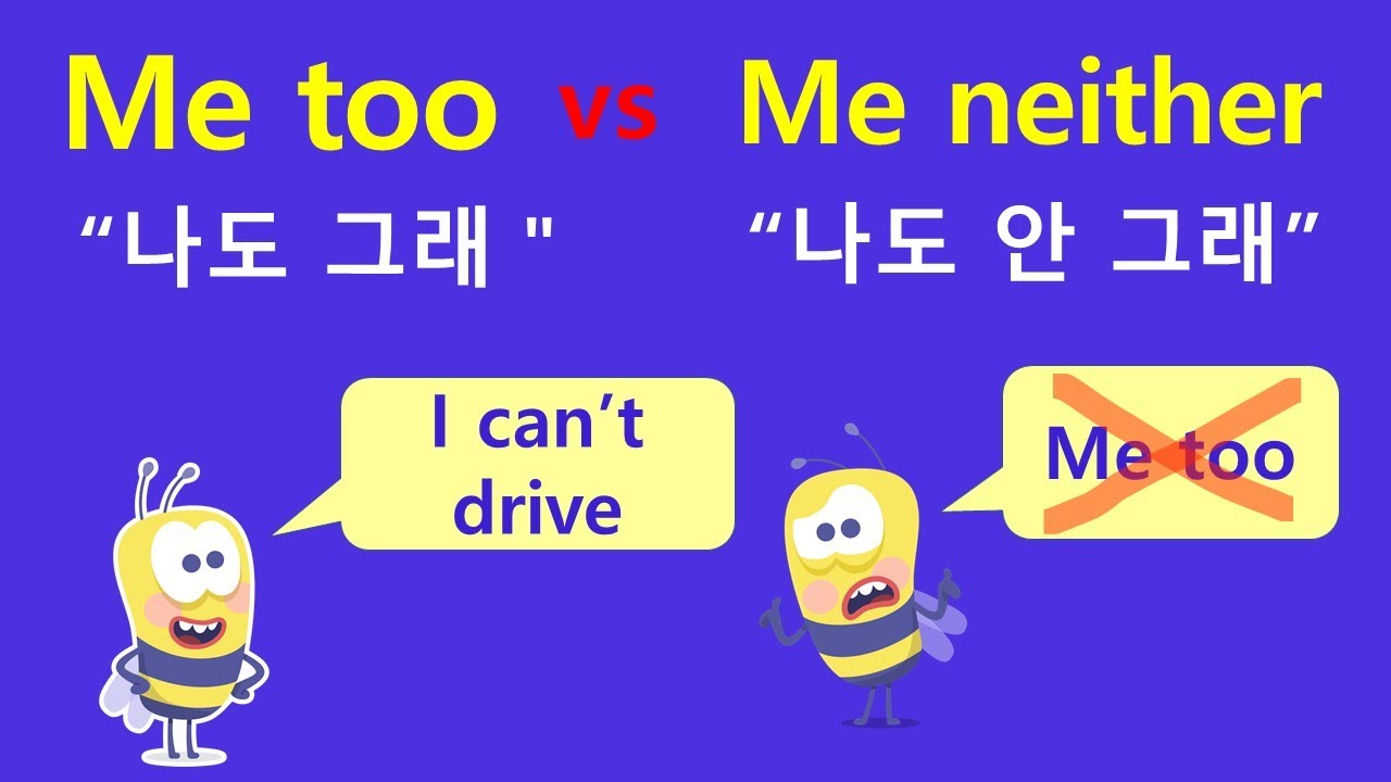 [기초 문법] 나도 그렇다 / 나도 그렇지 않다 #me_too #me_neither - YouTube