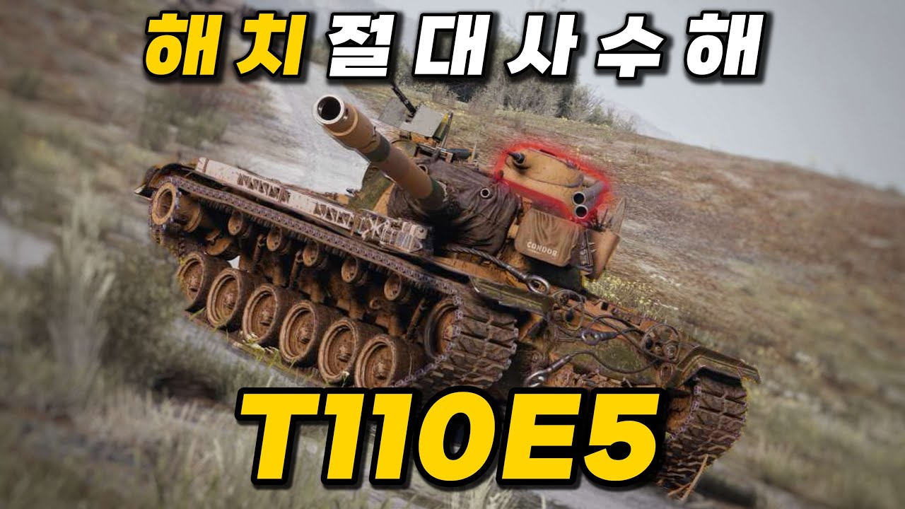 【월드오브탱크】우측 라인전을 해야 하는 중전차【T110E5】 - YouTube