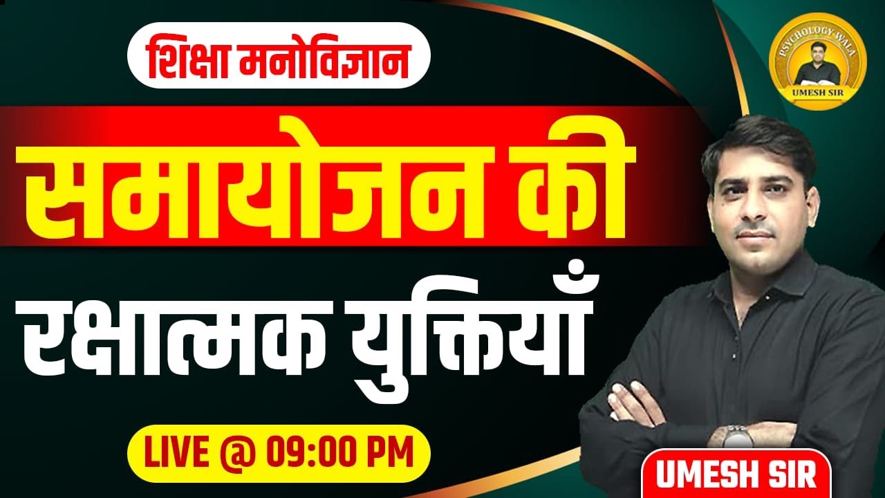 Educational Psychology ll समायोजन की रक्षात्मक युक्तियां ll सम्पूर्ण ...