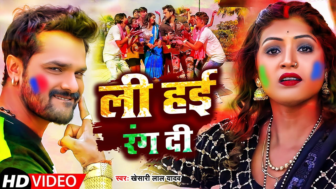 #Video | #Khesari Lal Yadav | ली हई रंग दी | #Neha Raj | Li Hyi Rang Di ...