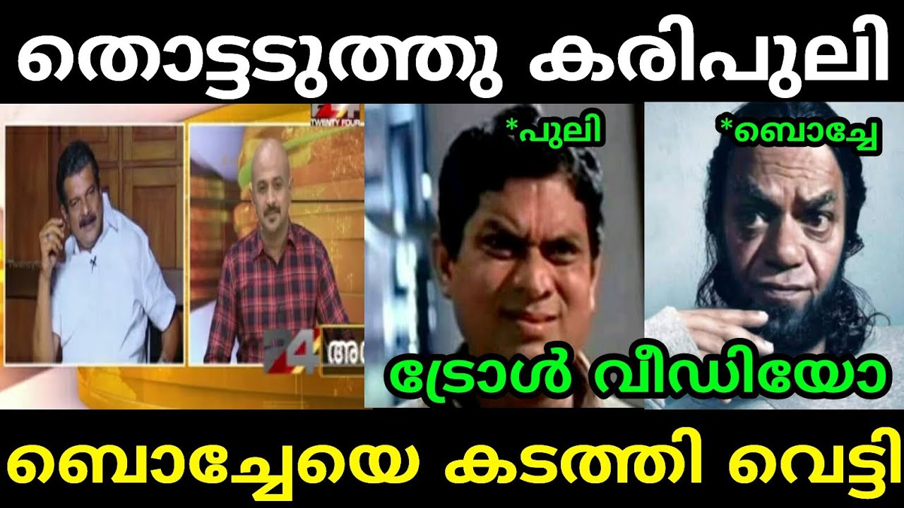 എജ്ജാതി തള്ളലുകൾ | Pv Anwar Troll Video | 24 News Troll | Thallukal ...