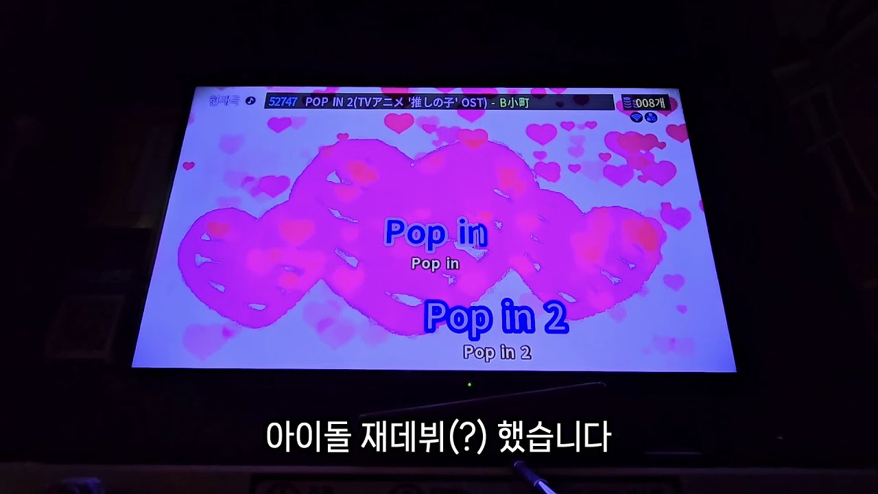 최애의 아이 OST 「POP IN 2 / B코마치(B小町)」 노래방에서 불러보았다 / 리큐아 - YouTube