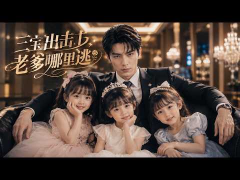🔥【全集】一夜溫存天降三萌寶，女總裁上門認爹，誰能想到他竟是龍淵閣主人！