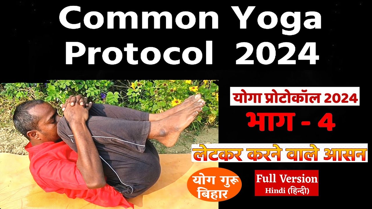 International yoga day 2024(लेटकट किए वाले योगासन) Common Yoga Protocol ...