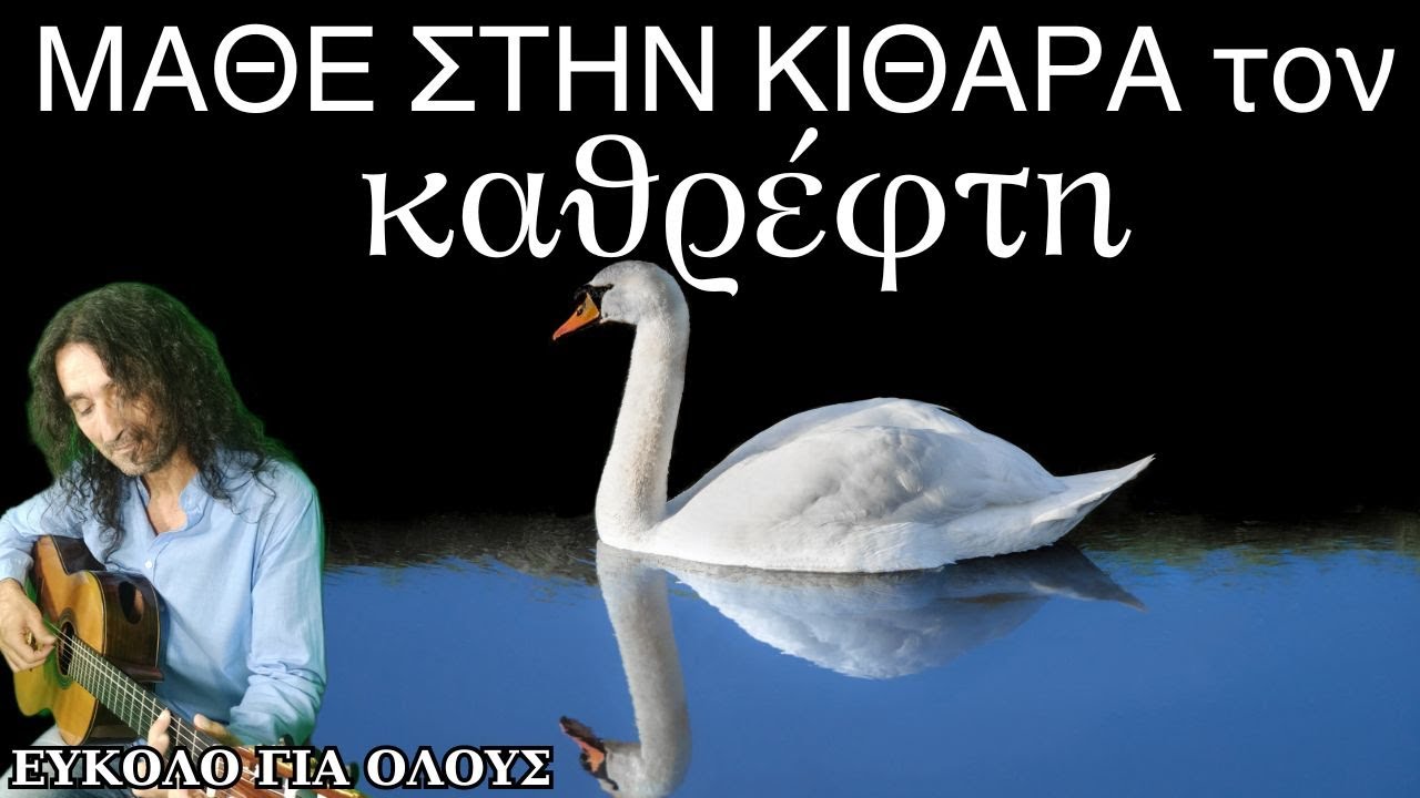 Ο ΚΑΘΡΕΦΤΗΣ - YouTube