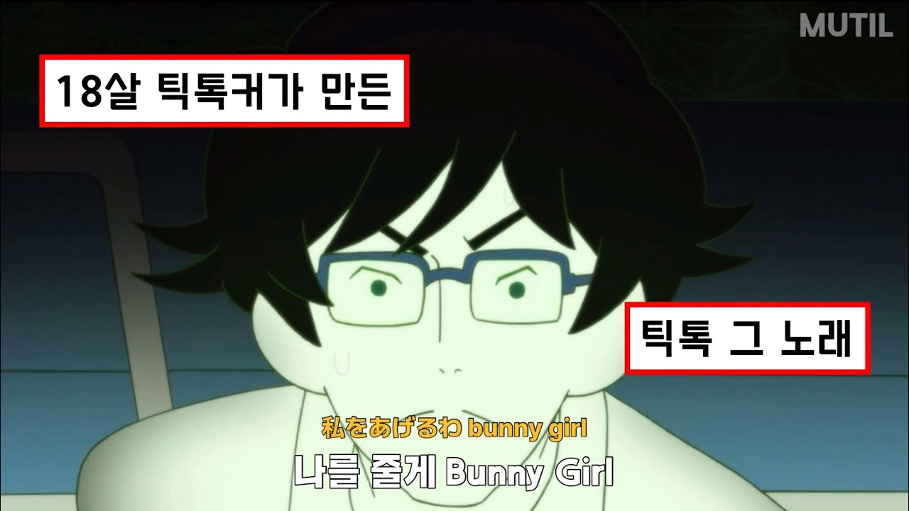 🐰밤의 시작이야 Bunny Girl Akasaki Bunny Girl [amv 가사 해석 Lyrics] Youtube
