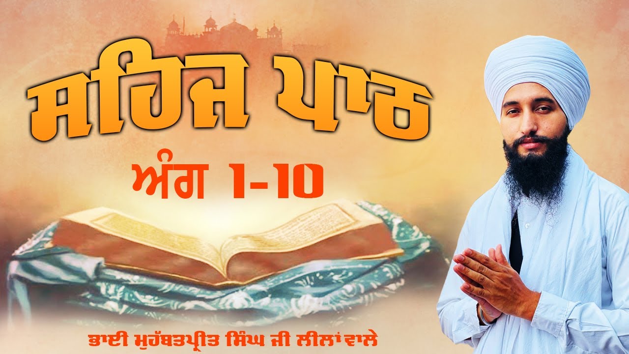 Sehaj Path Ang 1 To 10 || Bhai Mohabtpreet Singh Ji ( Leelan Wale ...