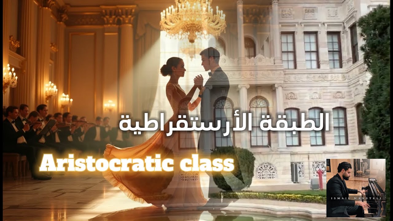 الطبقة الارستقراطية ـ Aristocratic class - YouTube