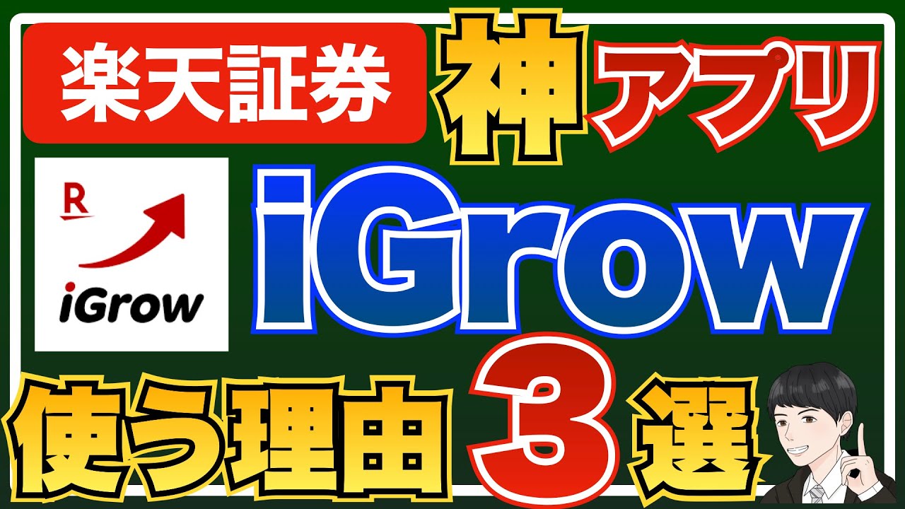 【楽天証券ユーザー必見】楽天証券の新アプリiGrowを使うべき理由3選！【おすすめ資産管理方法を合わせて解説】 - YouTube