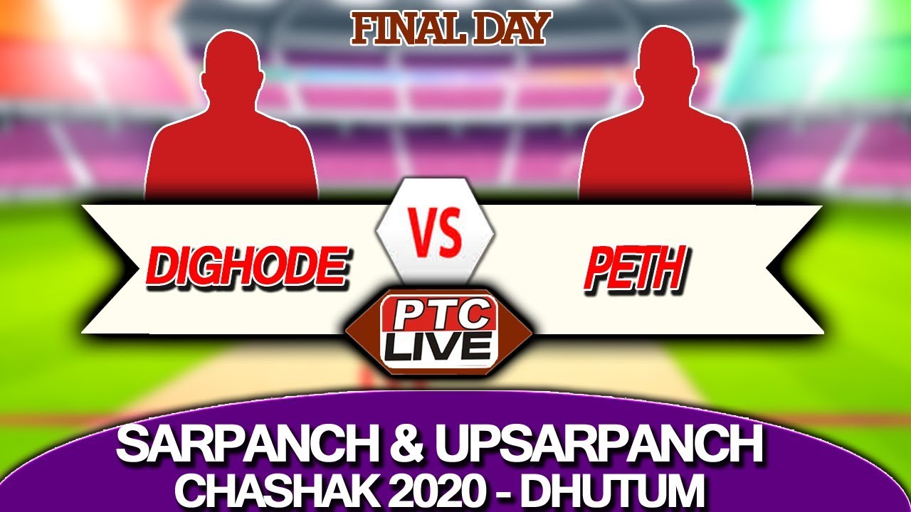 DIGHODE vs PETH || SARPANCH & UPSARPANCH CHASHAK 2020 / DHUTUM / FINAL ...