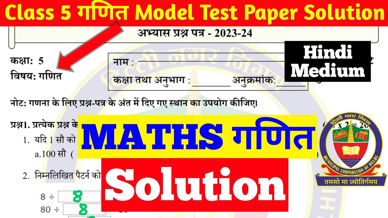 Class 5 मैथ्स Model Test Paper 2024 Paper Solution | #ndmc #edmc #sdmc ...