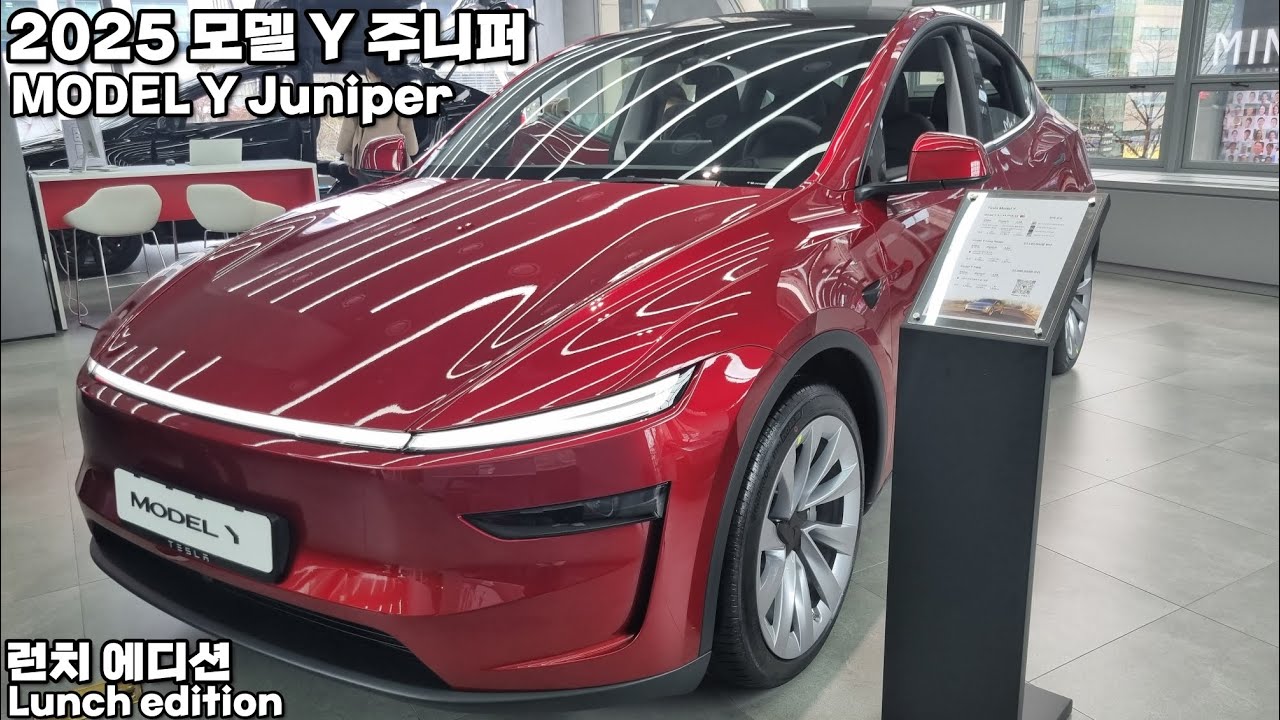 2025 테슬라 모델 Y 주니퍼 런치 에디션 울트라 레드 내외관 살펴보기 | 2025 TESLA MODEL Y Lunch ...