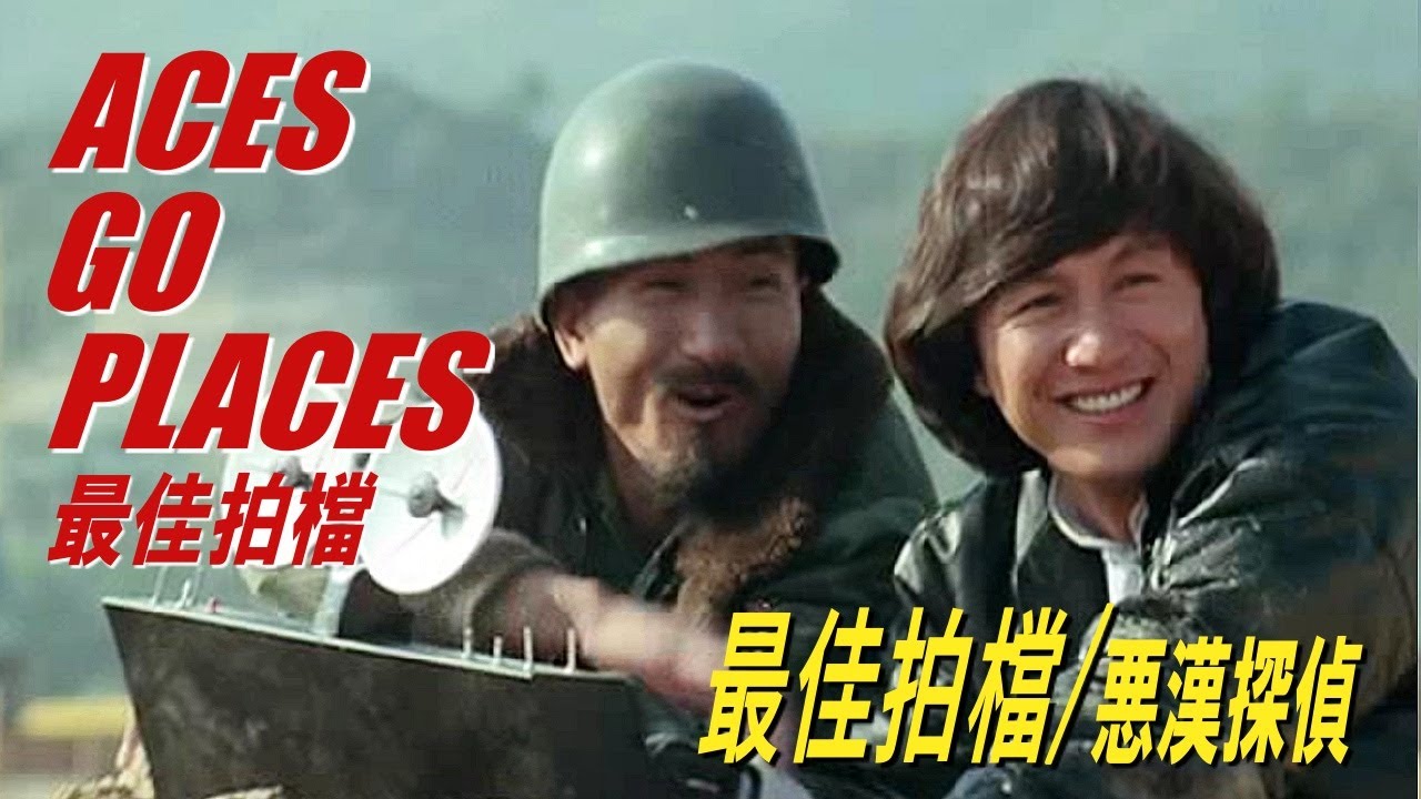 最佳拍檔 ACES GO PLACES / 悪漢探偵 ACES GO PLACES 最佳拍檔 - YouTube