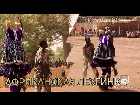 Африканская лезгинка зажигают африканцы