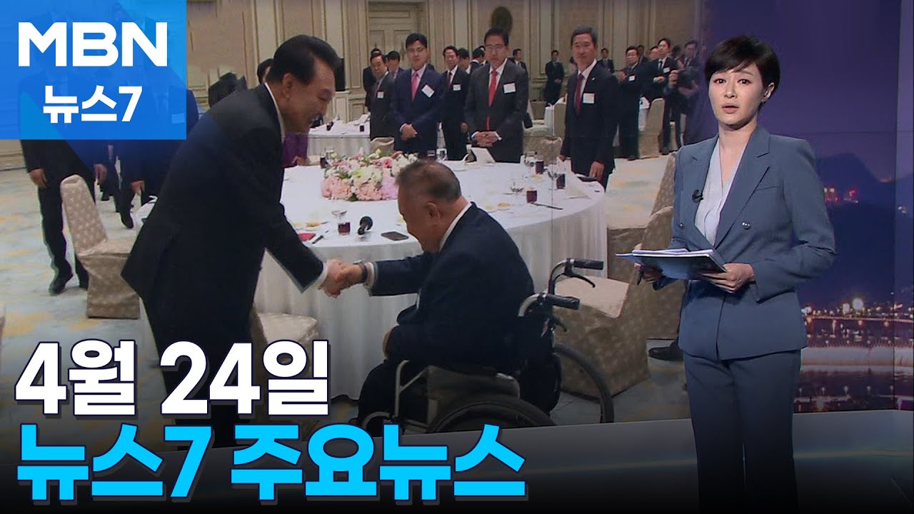 김주하 앵커가 전하는 4월 24일 MBN 뉴스7 주요뉴스 [MBN 뉴스7] - YouTube