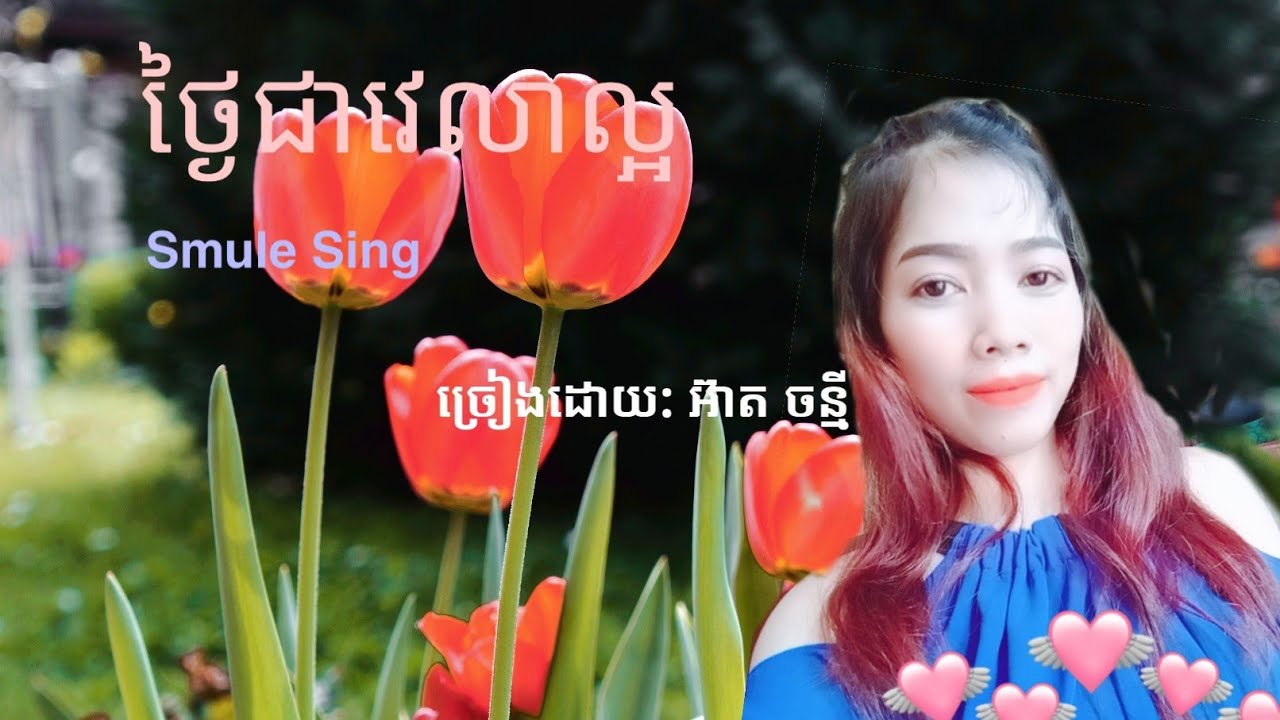 ថ្ងៃជាវេលាល្អ (smule sing) ចៀងដោយ:អ៊ាត ចន្នី - YouTube