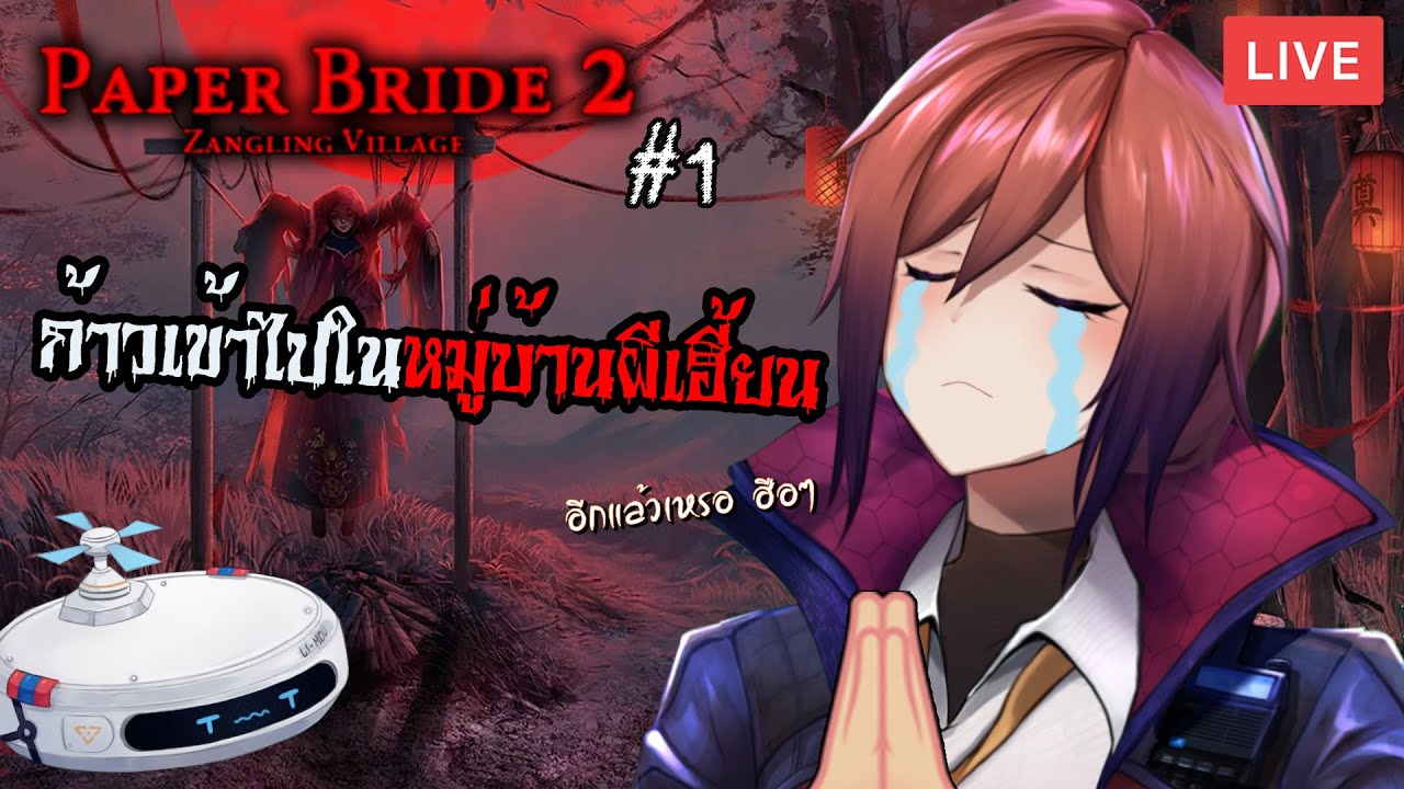 【🔴Paper Bride 2 Zangling Village #1】อิฮั้นสัมผัสได้ว่าหมู่บ้านนี้เต็มไป ...