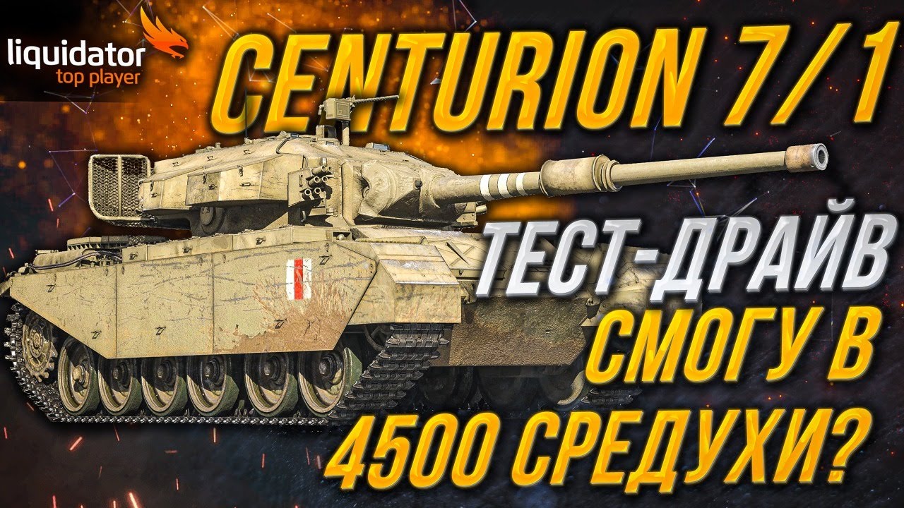Centurion 7/1 — Тест HESH-фугасов с пробитием 210мм! - YouTube