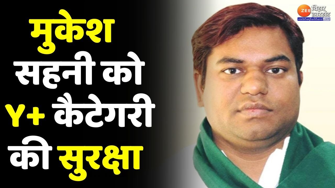 Mukesh Sahani Y Security Vip के अध्यक्ष मुकेश सहनी को Y कैटेगरी की सुरक्षा Bihar News